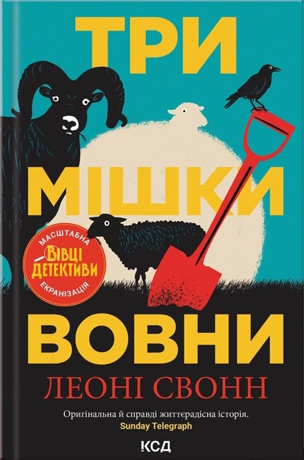 Book Вівці-детективи. Три мішки вовни. Книга 1 - : Buy the book Вівці ...