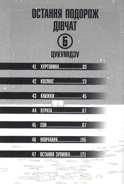 Остання подорож дівчат. Том 6, Цукумідзу купити за ціною 240₴