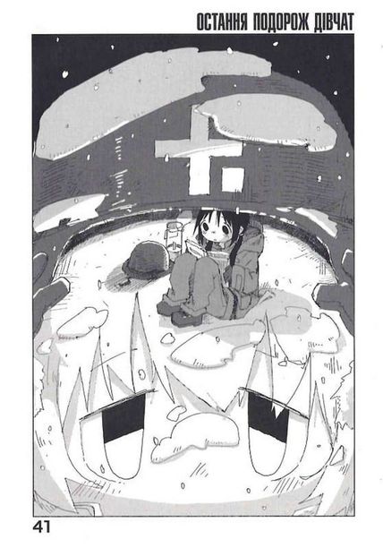 Остання подорож дівчат. Том 6, Цукумідзу купити за ціною 240₴