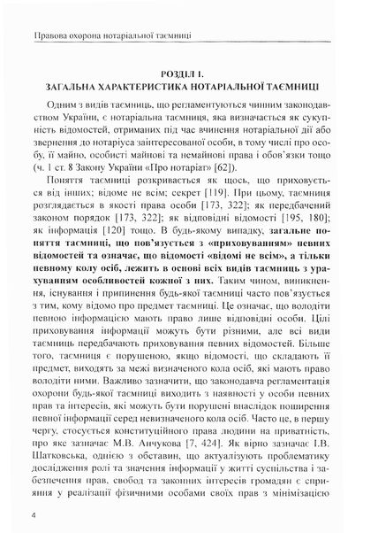 Правова охорона нотаріальної таємниці. Монографія, Оксана Коротюк ...