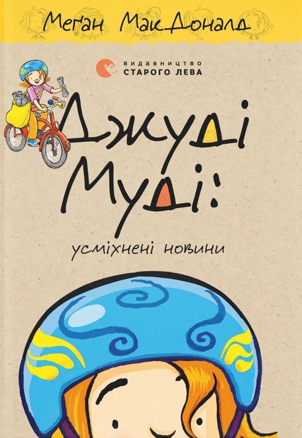 Джуді Муді. Усміхнені новини. Книга 17, Меґан МакДоналд купити за ціною ...